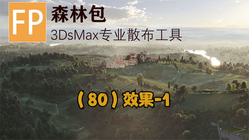 3Ds Max强大效果图插件 ForestPack森林插件教学之效果-1