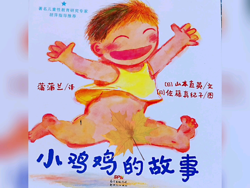 有声绘本 | 《小鸡鸡的故事》:儿童性启蒙绘本