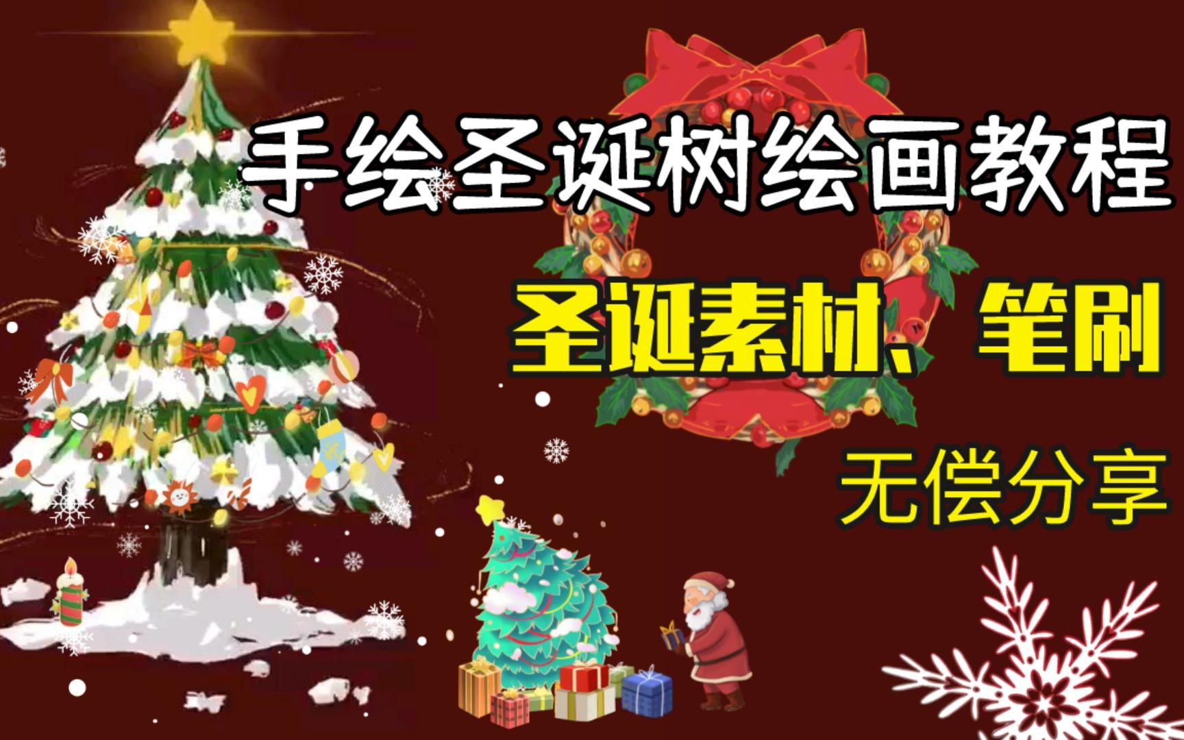 【绘画教程】最近超火的手绘圣诞树教程来啦,另外赠送圣诞风笔刷 让...