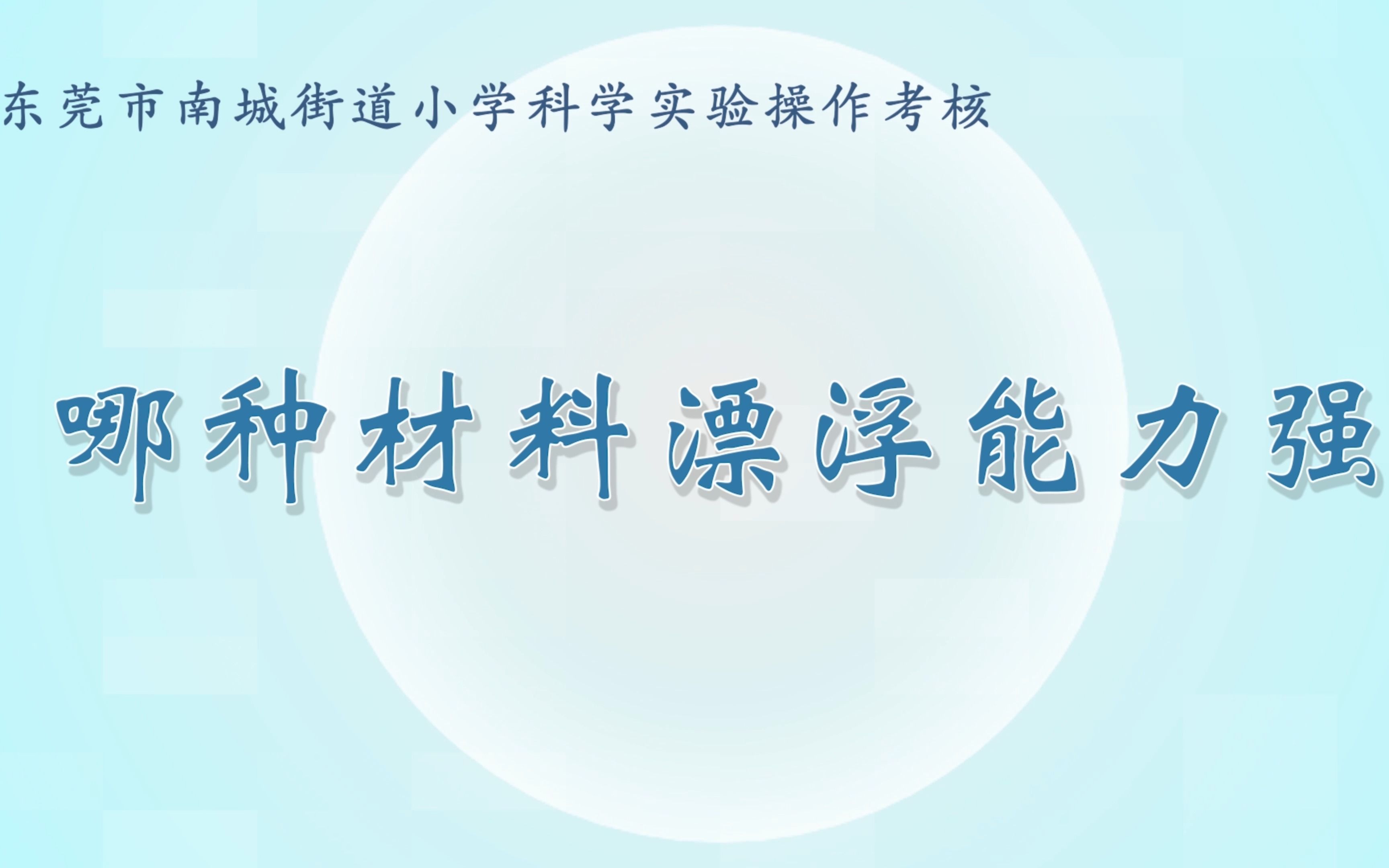 五年级科学实验视频——1.哪种材料漂浮能力强