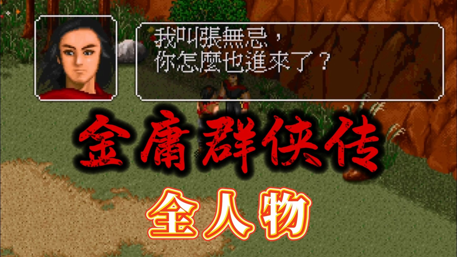 金庸群侠传 全人物系列(上)