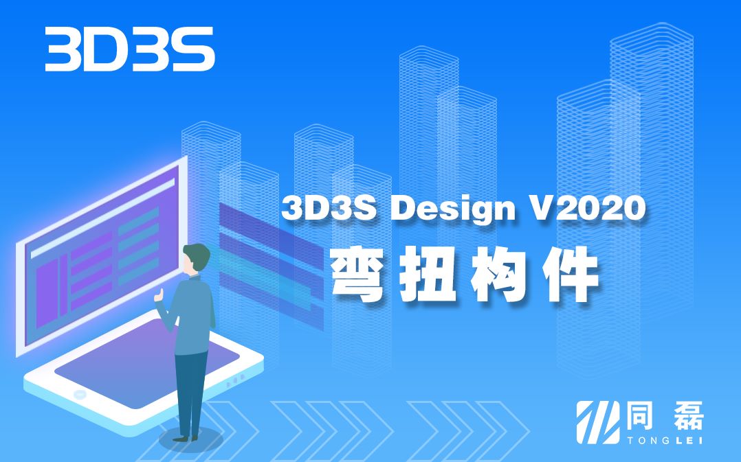 【官方】3D3S Design V2020演示视频-弯扭构件