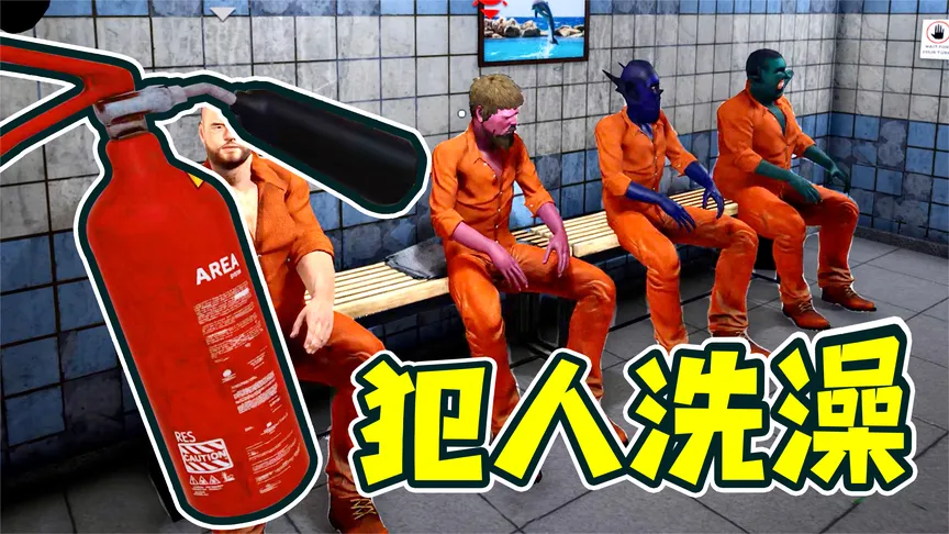 监狱模拟器5:如何给犯人洗澡?用灭火器!