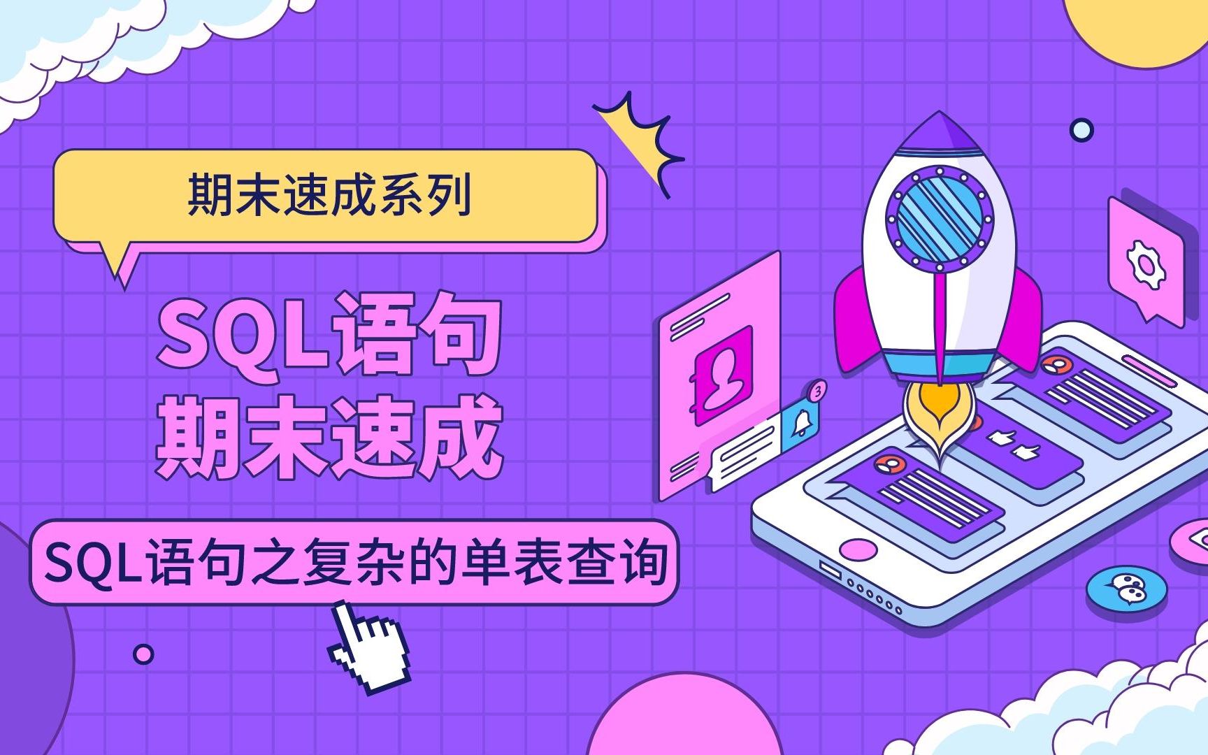 SQL语句期末速成【2】 复杂的单表查询
