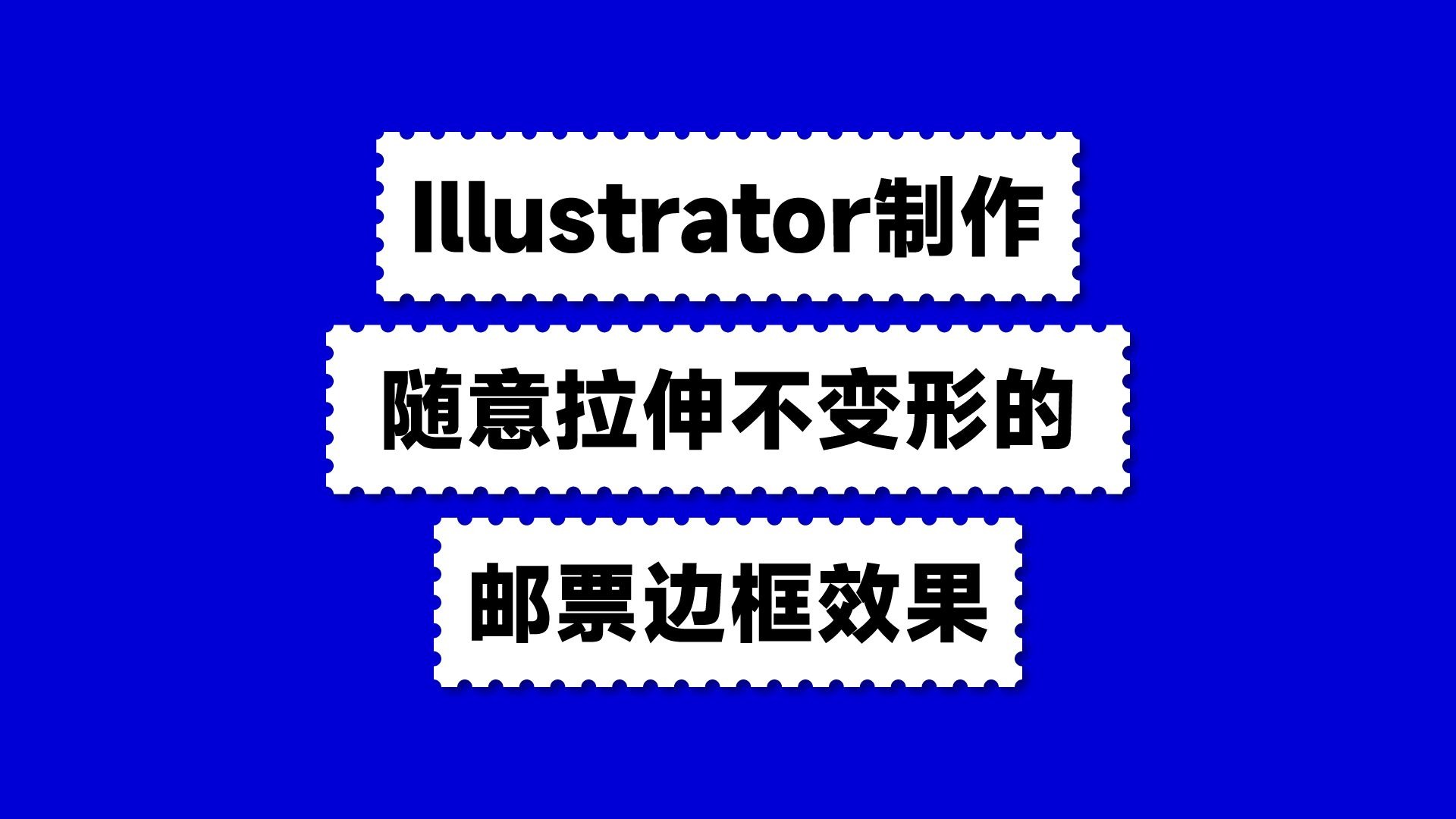 Illustrator制作随意拉伸不变形的邮票边框效果