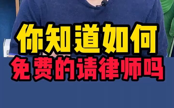 【法律咨询】你知道如何免费的请律师吗?