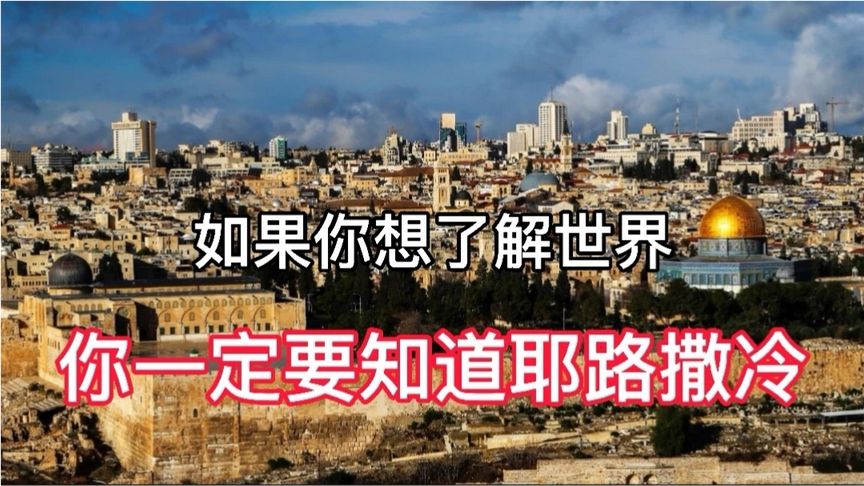 如果你想了解世界,你一定要知道耶路撒冷!
