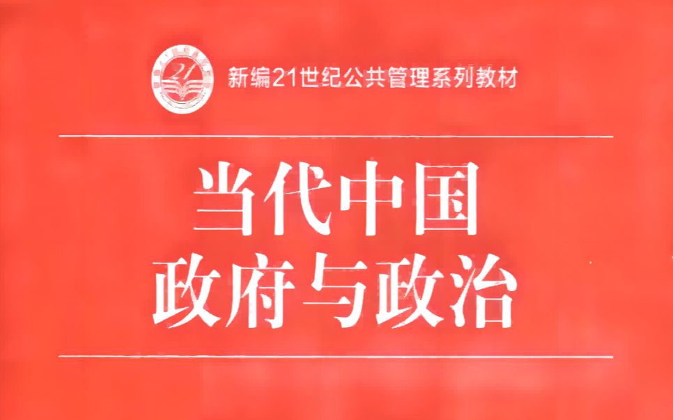 《当代中国政府与政治》党政体制下现代国家的建设和政法系统的组织...