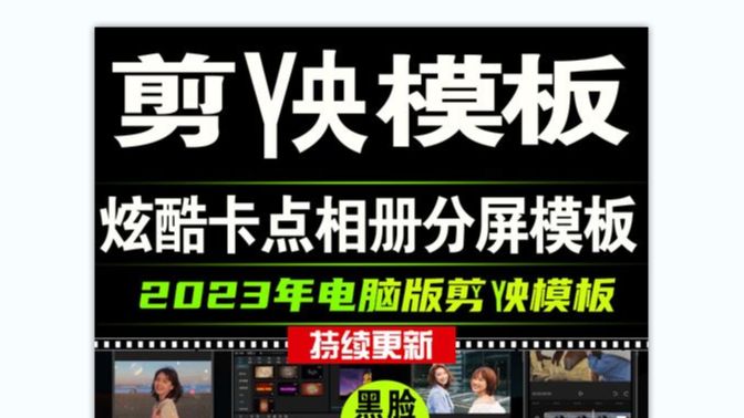 剪映也能用模板了?392套剪映专业版草稿模板