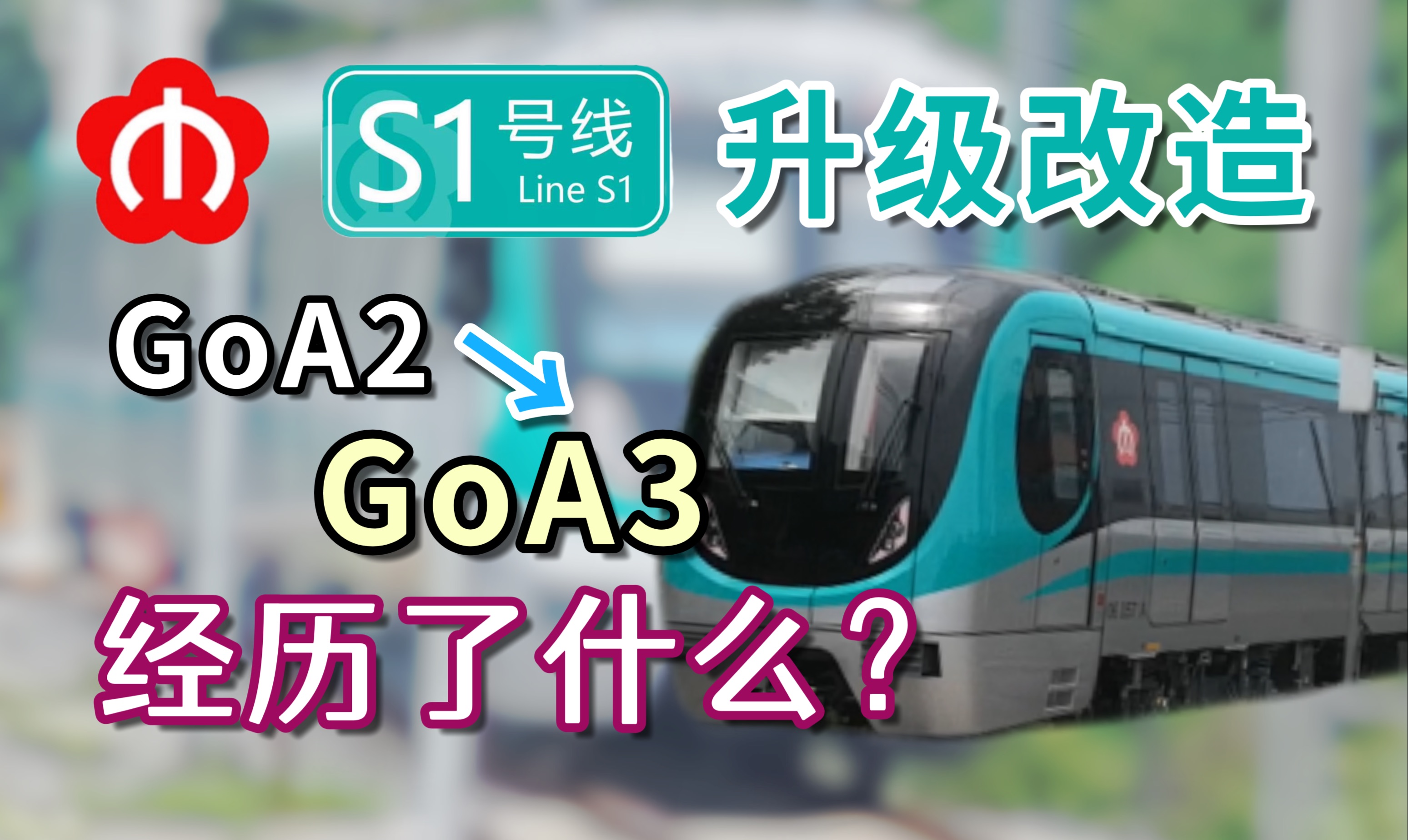 【南京地铁】S1号线自动化升级,都经历了些什么?