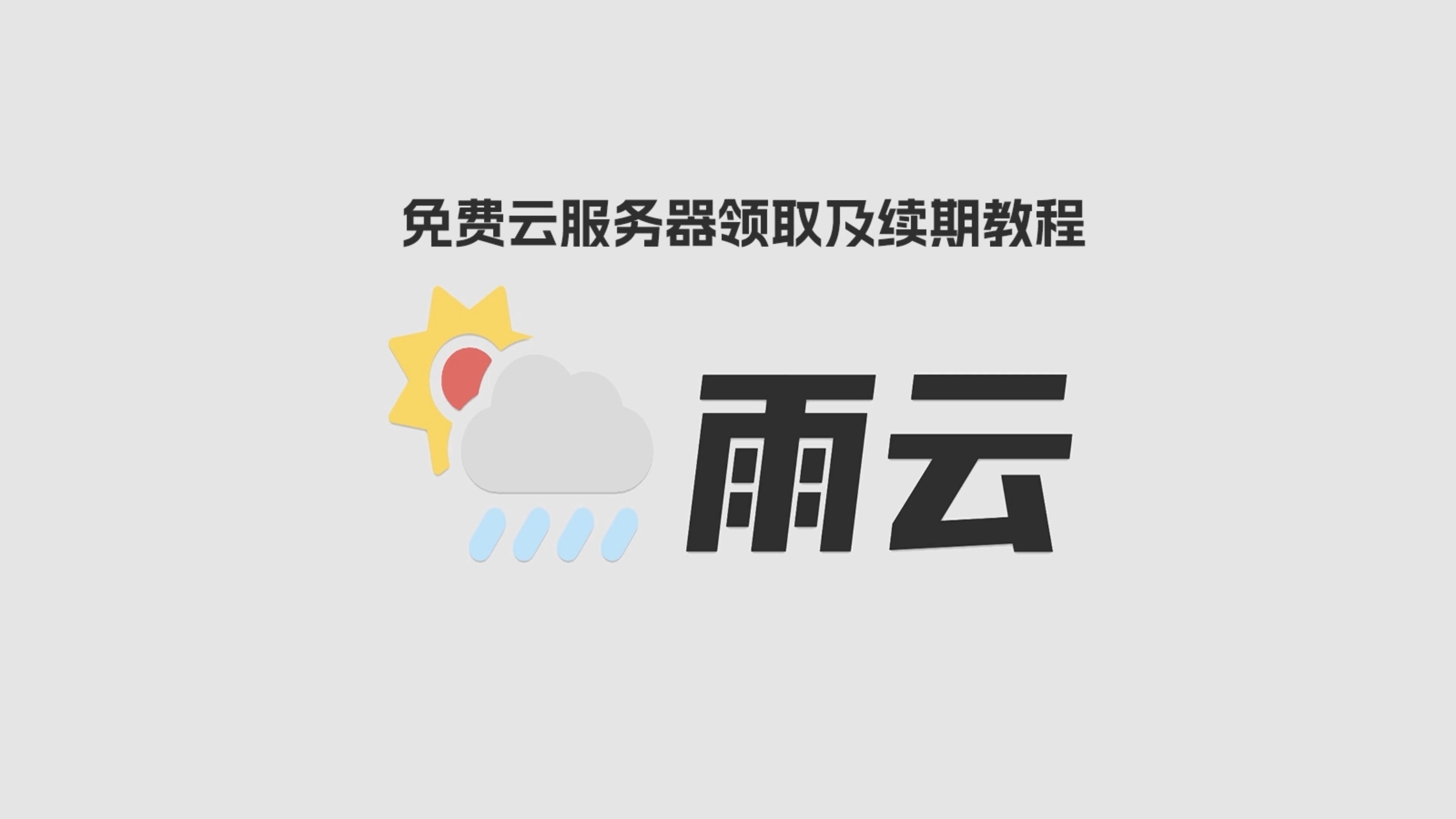 雨云免费云服务器领取及续期教程