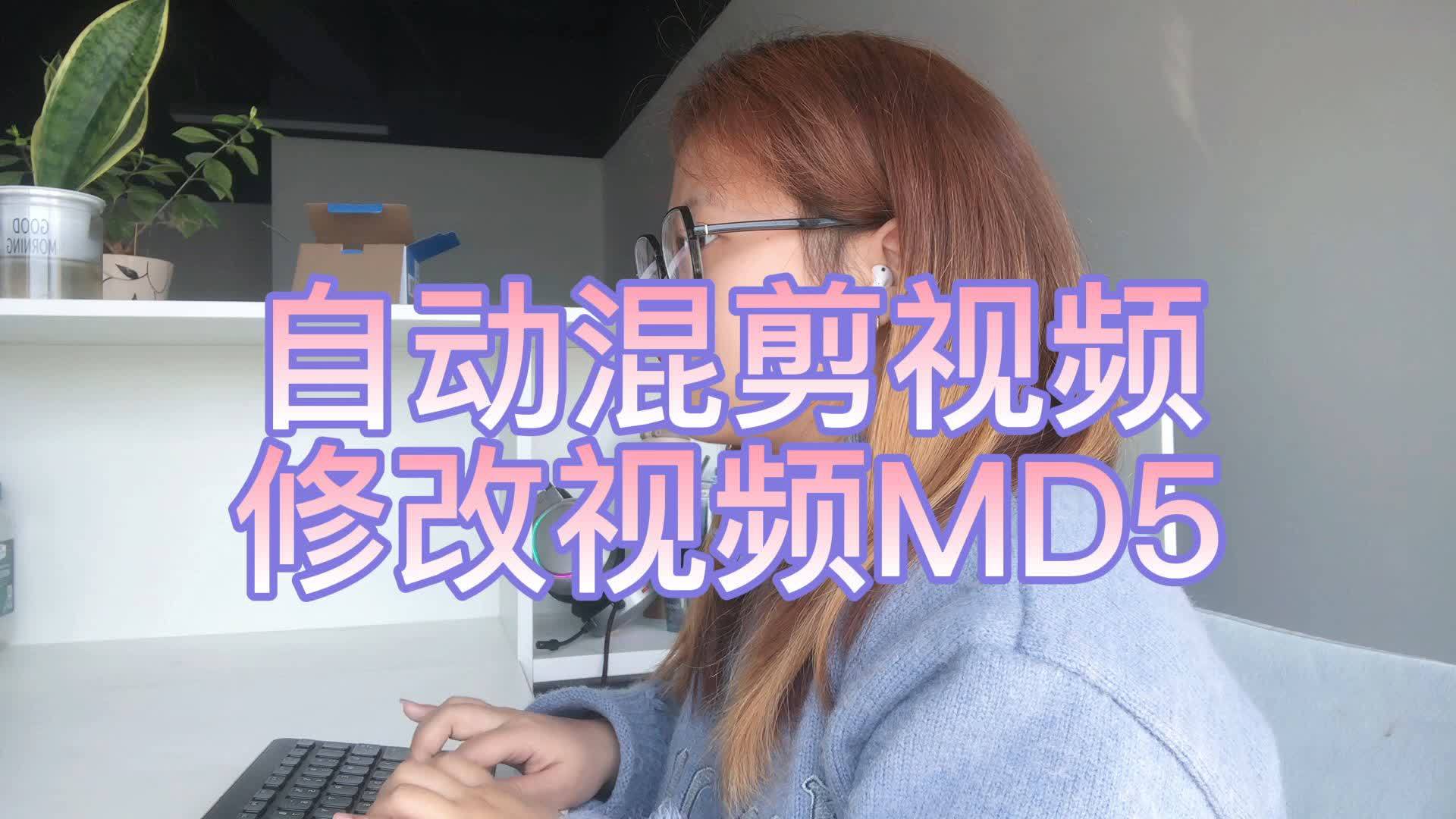 利用什么软件可以同时给多个视频修改MD5值