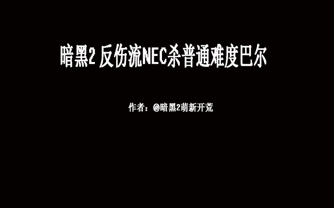 暗黑2 死灵法师反伤流无骷髅杀普通难度巴尔