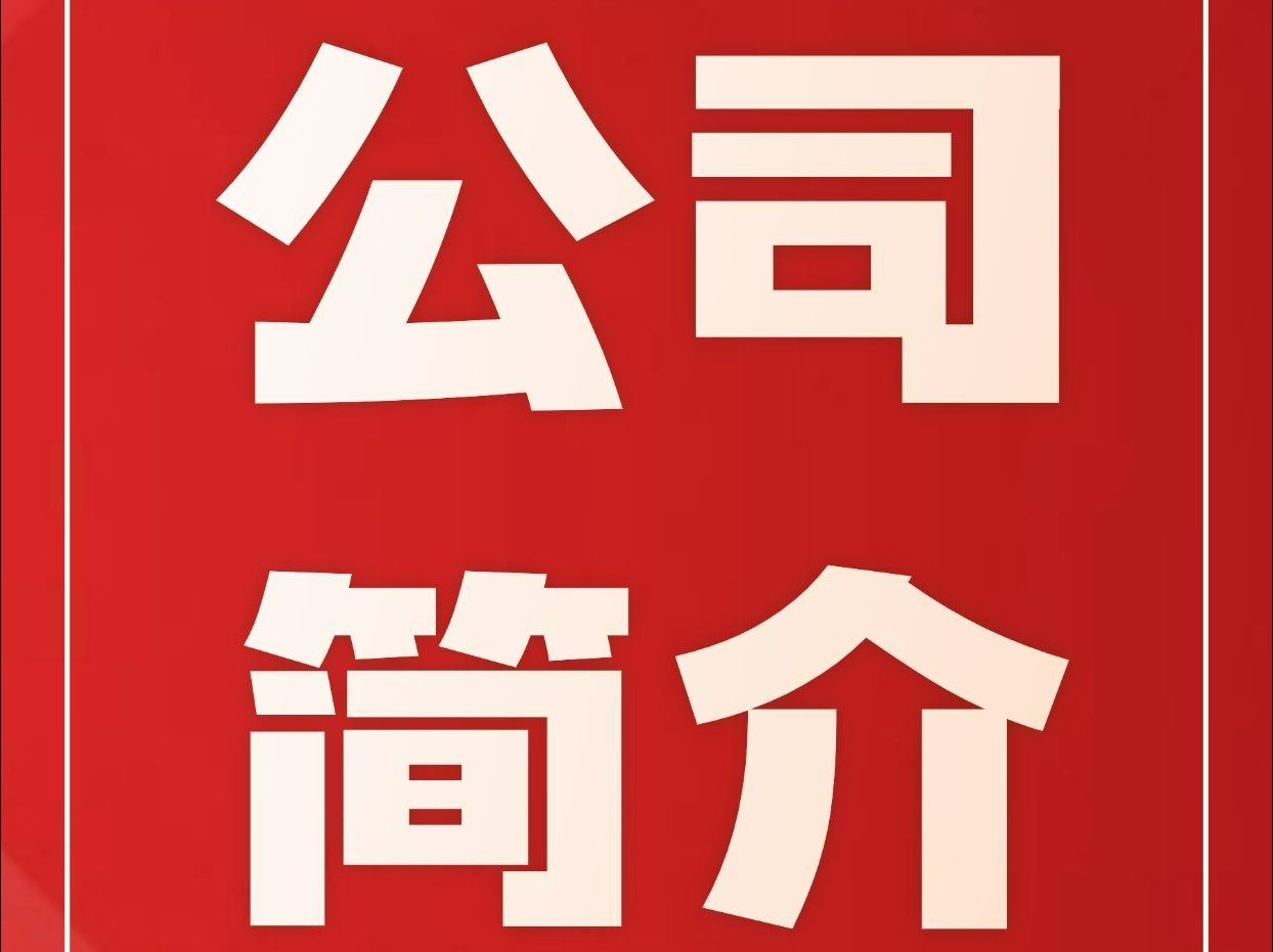 苏州行知环保科技有限公司 简介