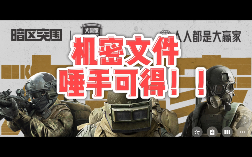 机密文件我来啦!_手机游戏热门视频