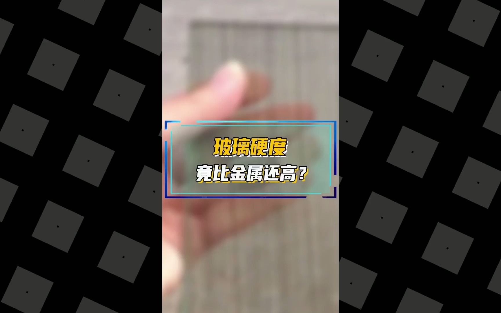玻璃硬度竟比金属还高?