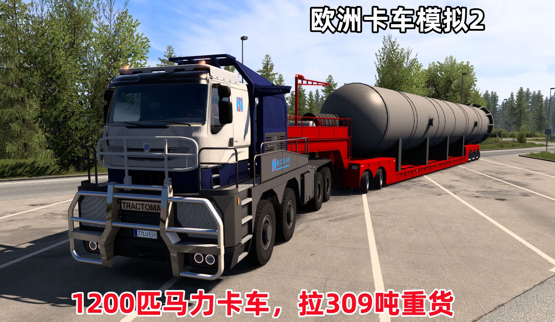 欧洲卡车模拟2:mod卡车1200匹马力,拉超长309吨挂车