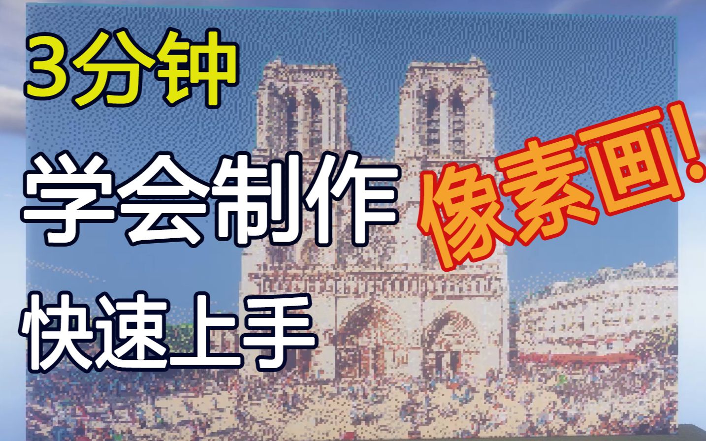 【Minecraft】0基础快速上手像素画!MC建筑师必学--3分钟学会使用