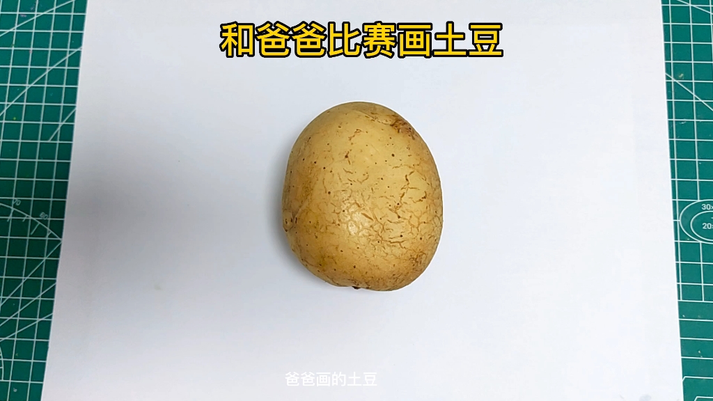 和爸爸比赛画土豆,创意简笔画,儿童画,趣味画