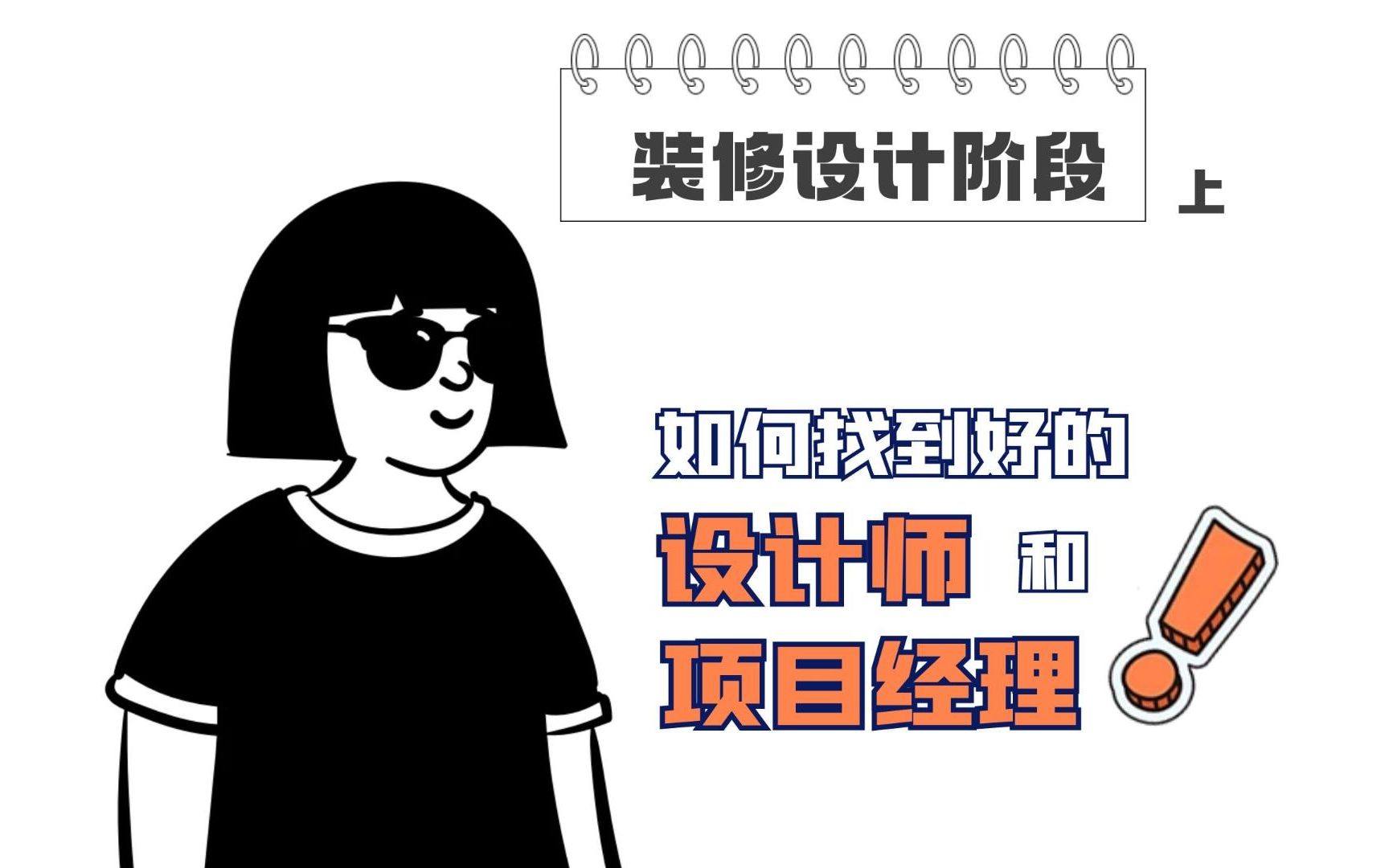 装修设计丨如何找到好的设计师和项目经理