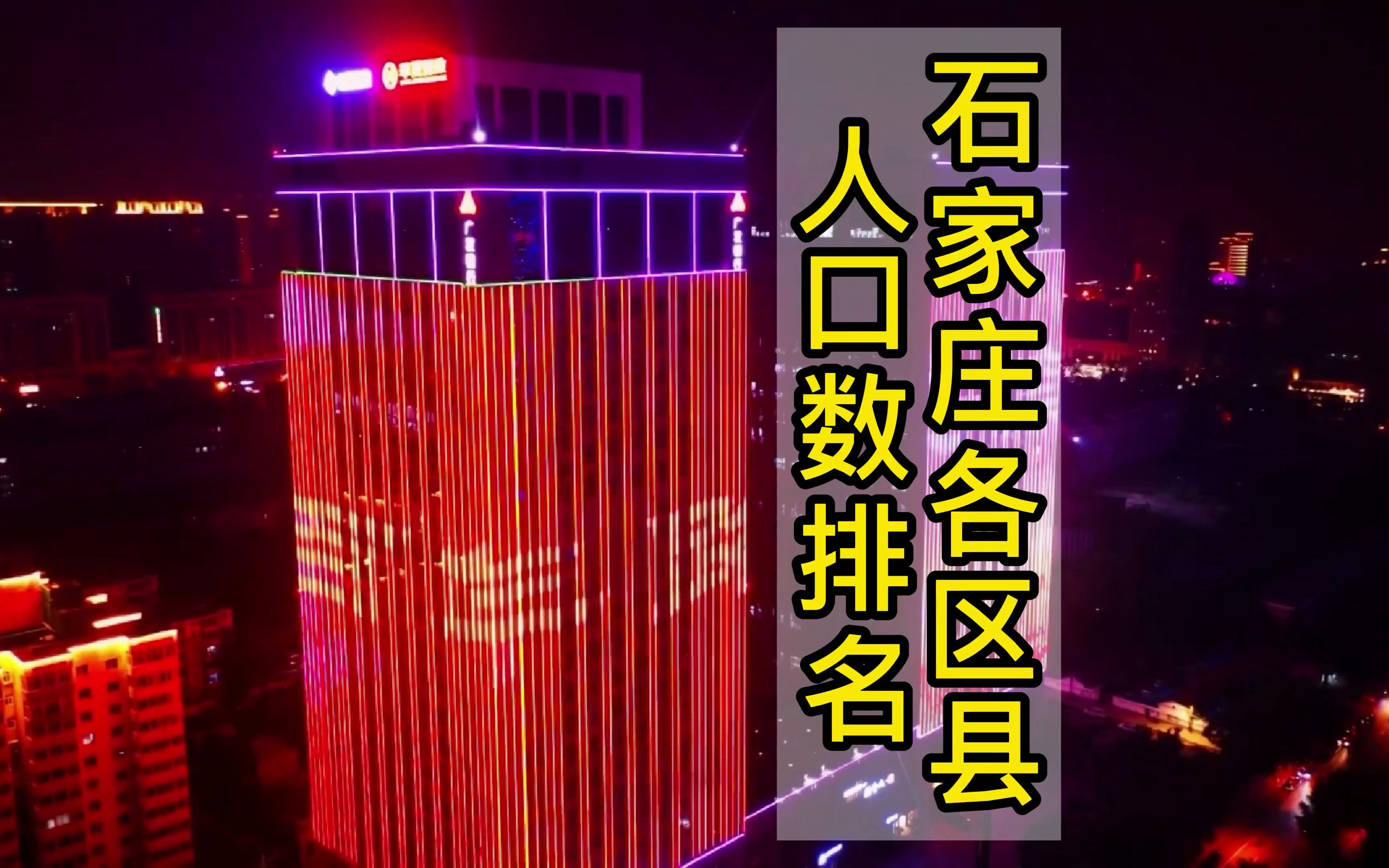 石家庄各区县人口数排名,人口数最多的是长安区,第二是桥西区,第三是...