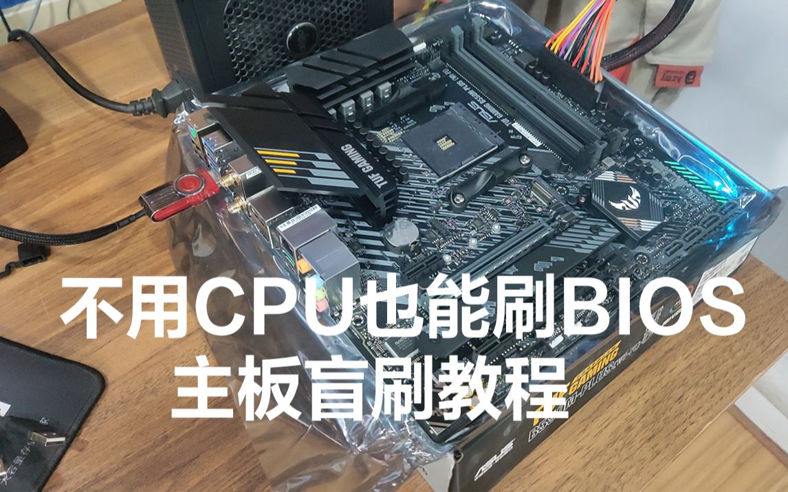【主板盲刷BIOS教程】手把手教你主板BIOS盲刷,华硕B550M重炮手盲...