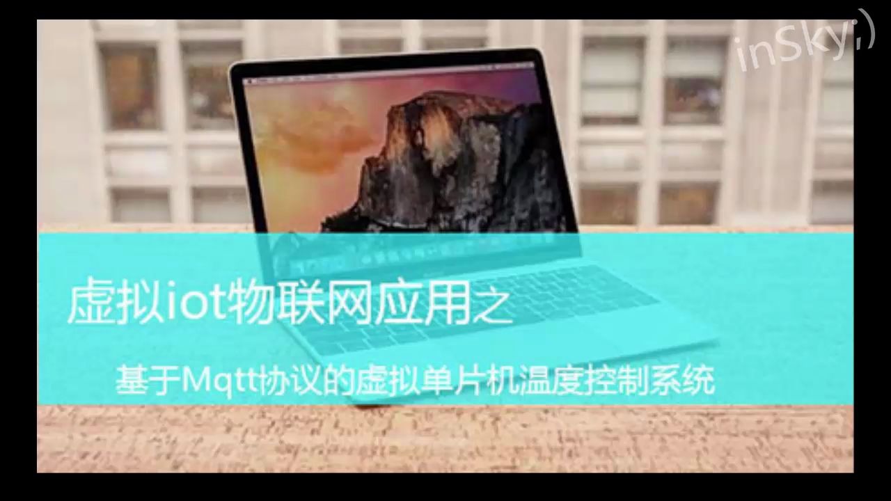 虚拟物联网温度采集和控制系统