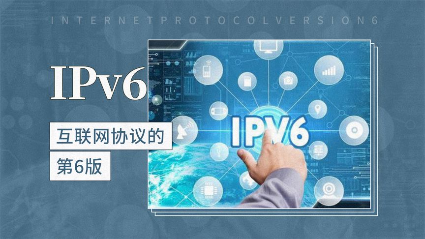 互联网协议的第6版——IPv6