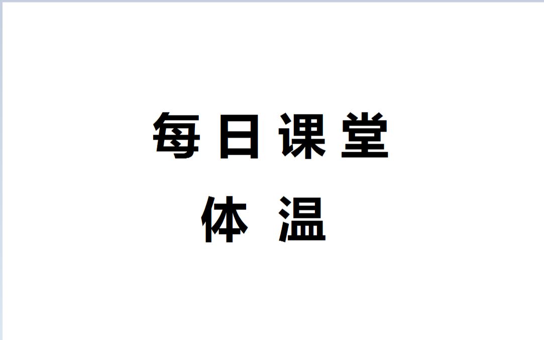 飞飞的每日课堂——《运动生理学》体温及其影响因素
