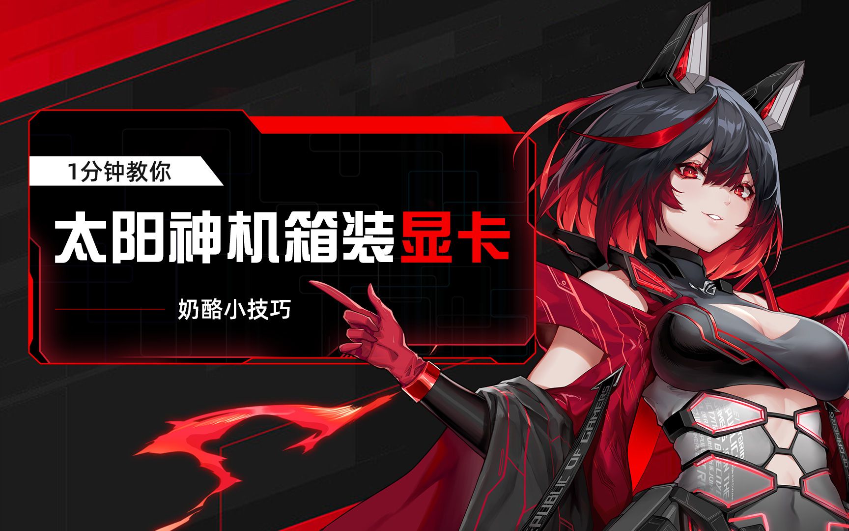 【数码小芝士】ROG太阳神机箱显卡不会装?1分钟教你轻松搞定!