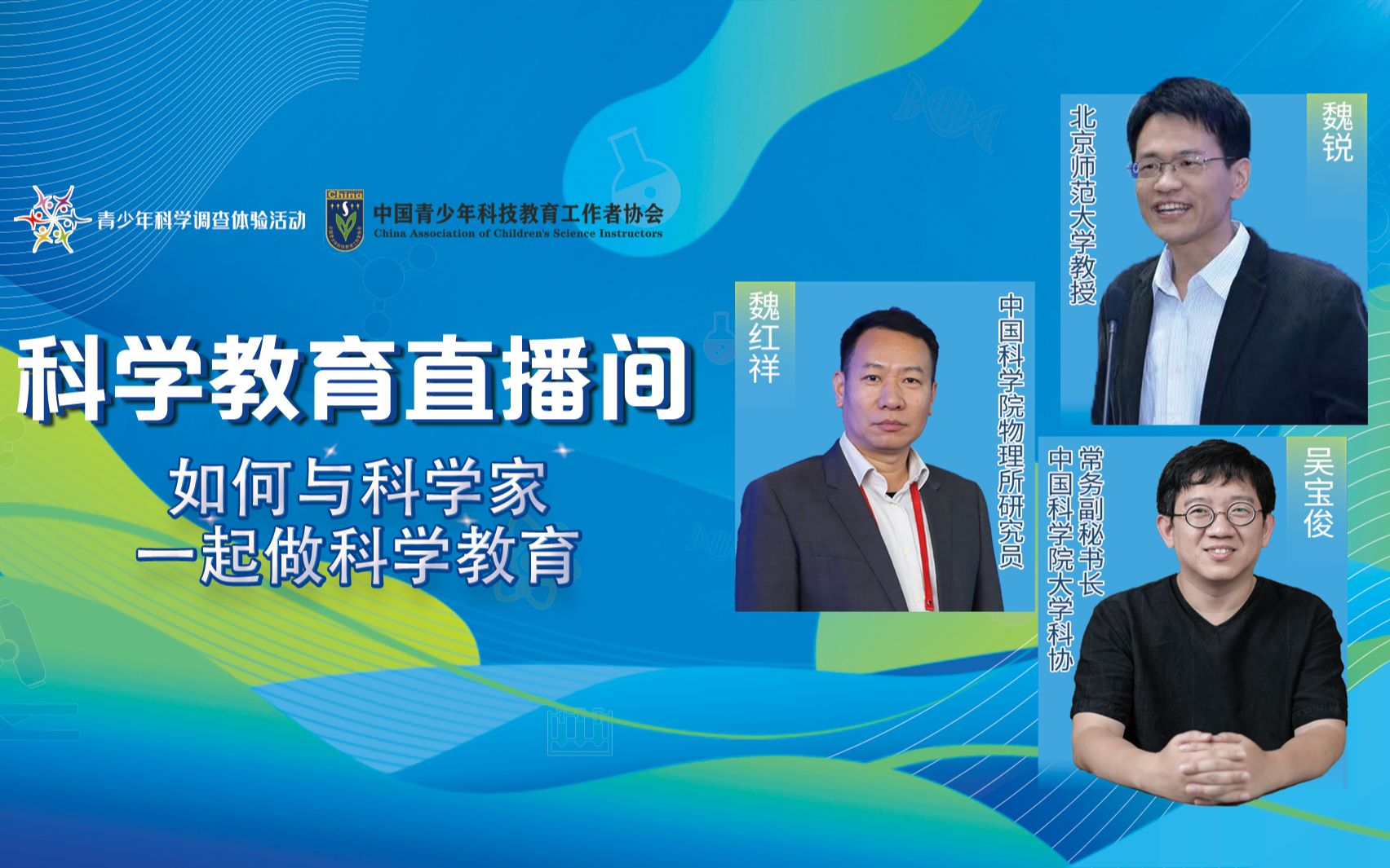 科学教育直播间 | 如何与科学家一起做科学教育