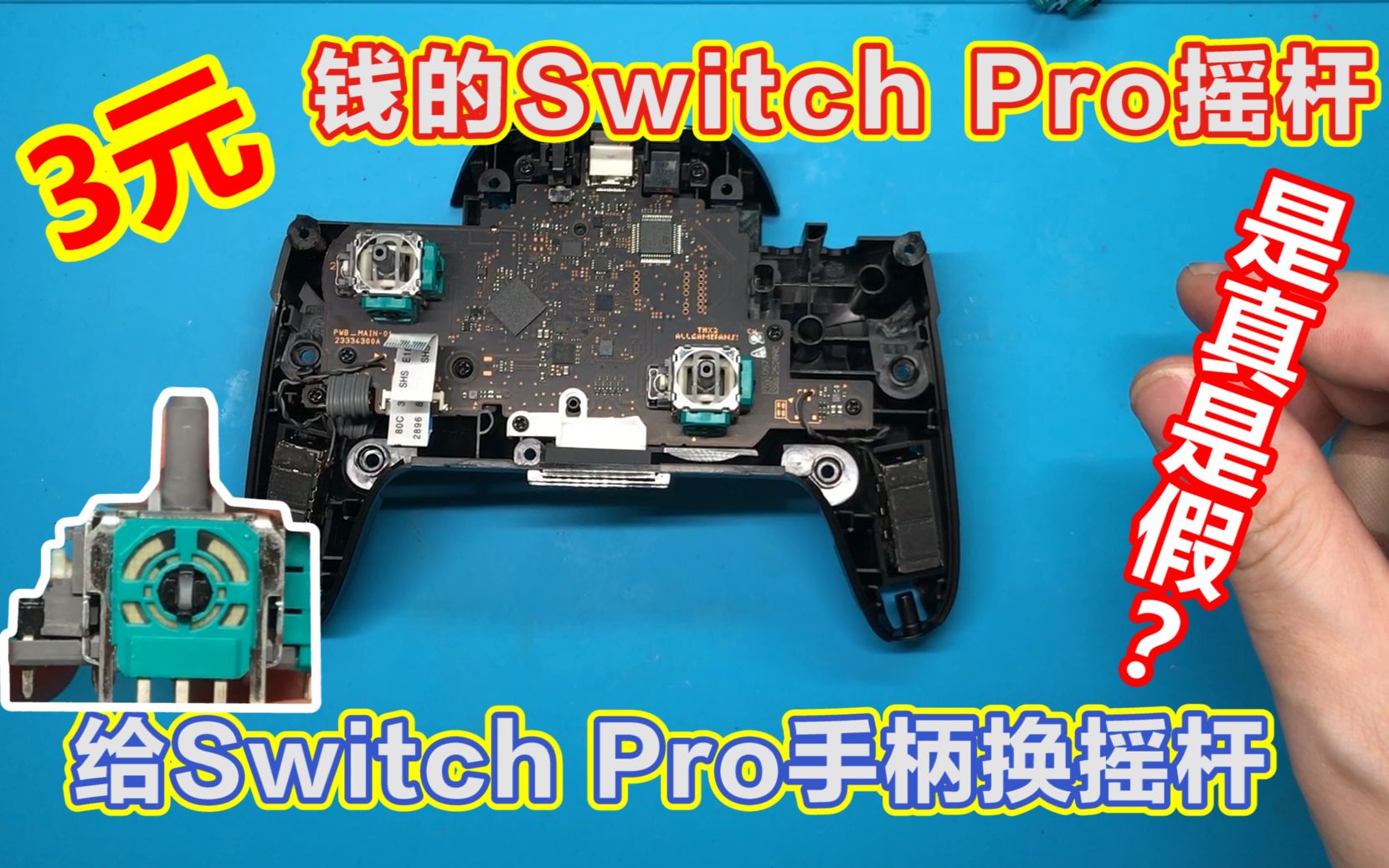 用风枪轻松更换Switch Pro手柄的摇杆,淘宝3元钱的Switch Pro摇杆是否...