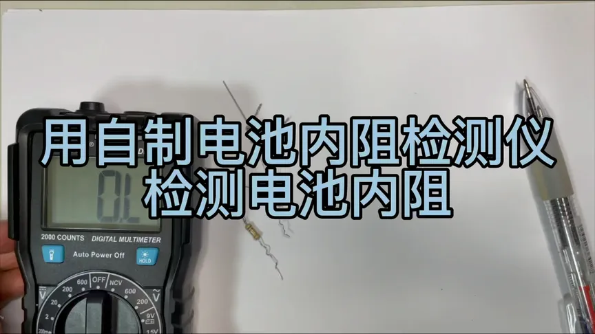 用自制电池内阻检测仪检测电池内阻