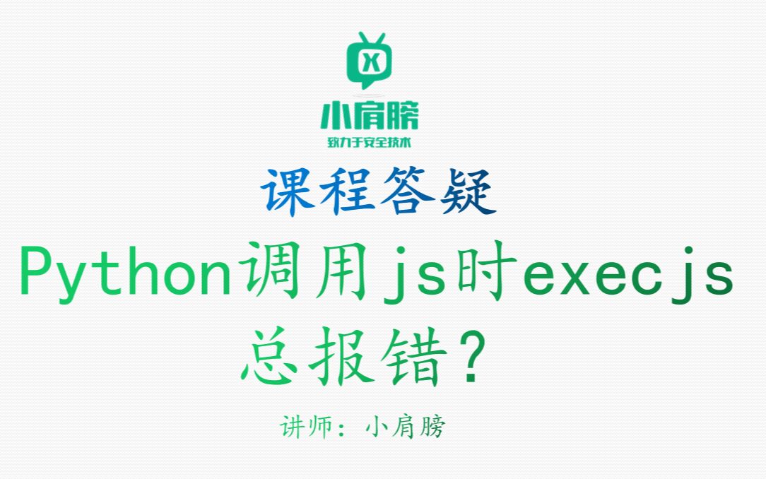 Python调用js时execjs总报错