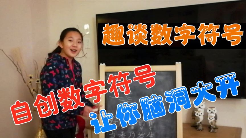 趣谈数字符号 | 自创数字符号的奥秘,让你脑洞大开#用心过暑假#