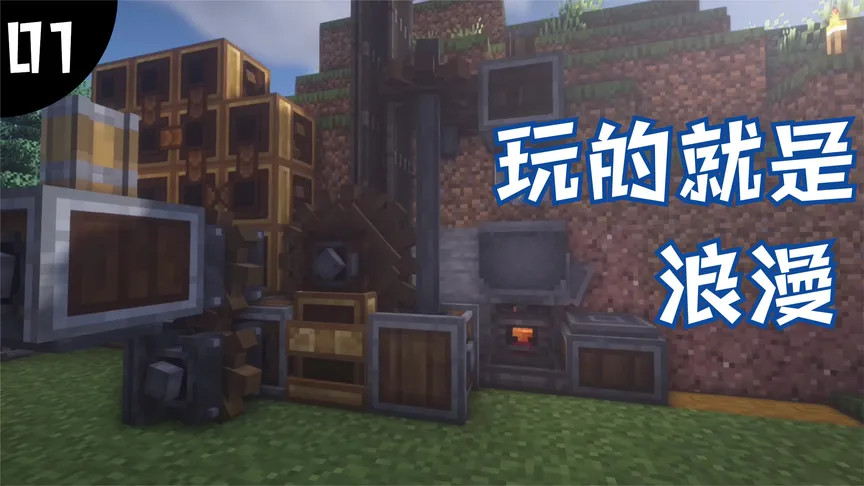 我的世界机械动力生存【1】,最浪漫的模组,你心动了吗