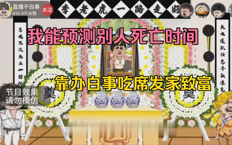 我能预测别人死亡时间,靠办白事和吃席发家致富