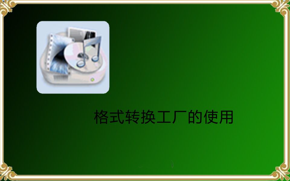 【格式转换】格式工厂转换MP4和MP3格式的简单操作(下载链接见简介)