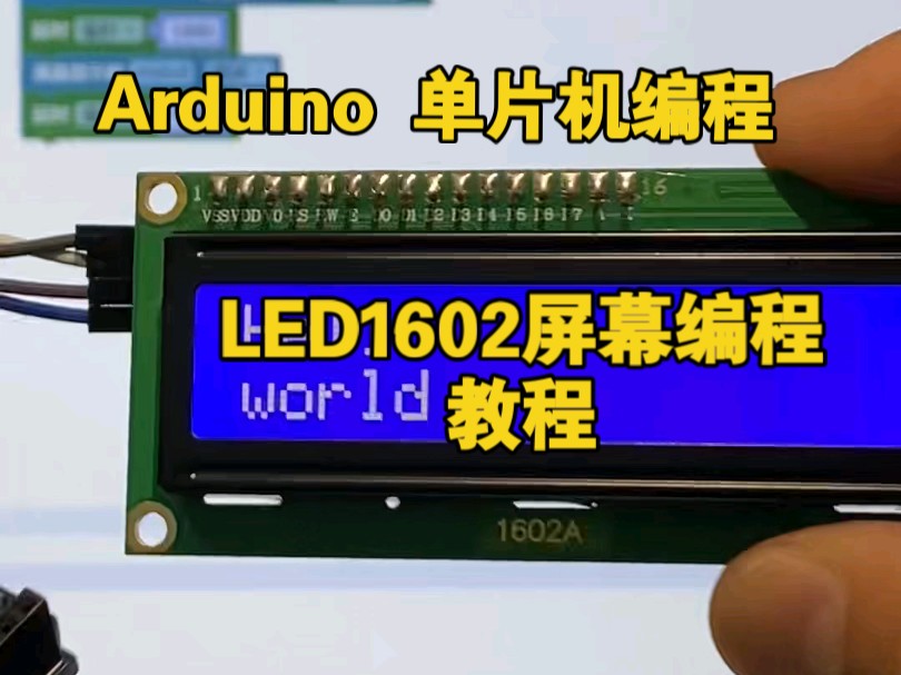 arduino单片机编程 LED1602屏幕编程教程