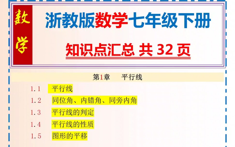 浙教版初中数学七年级下册知识点汇总(1)