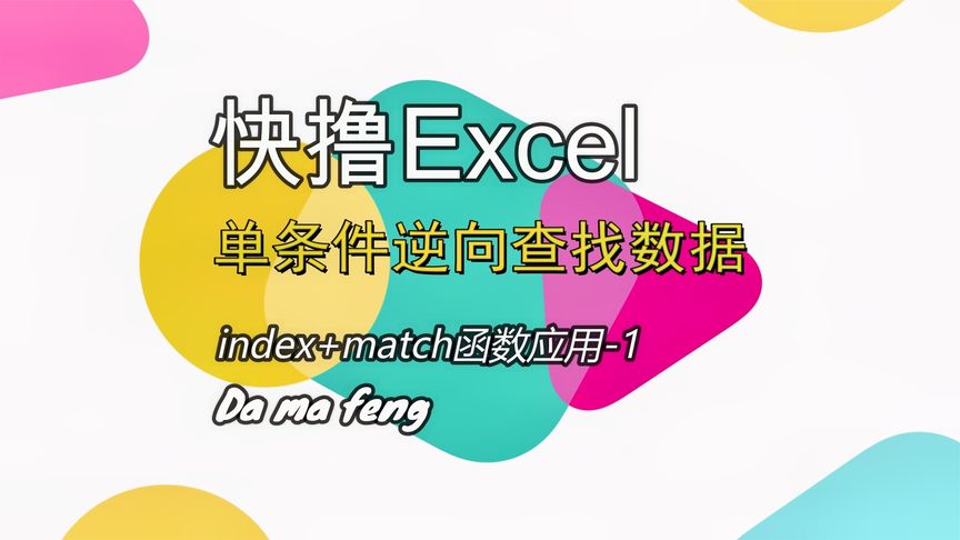 快撸Excel单条件逆向查找数据-index+match函数应用-1