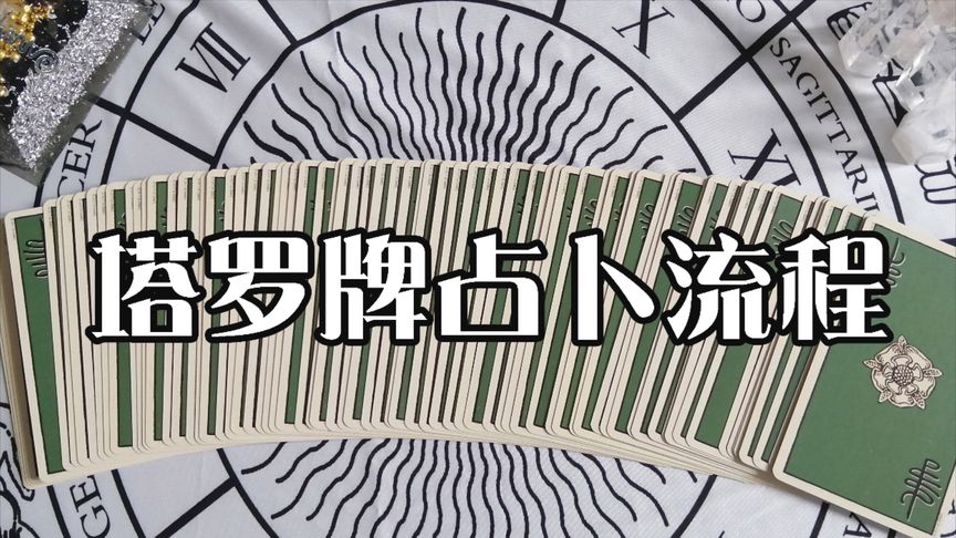 【寅白白占卜】塔罗牌の占卜流程