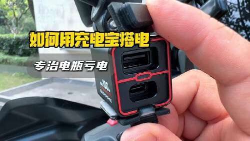 亏电急救!仅用充电宝就能启动汽车,看完秒变搭电高手