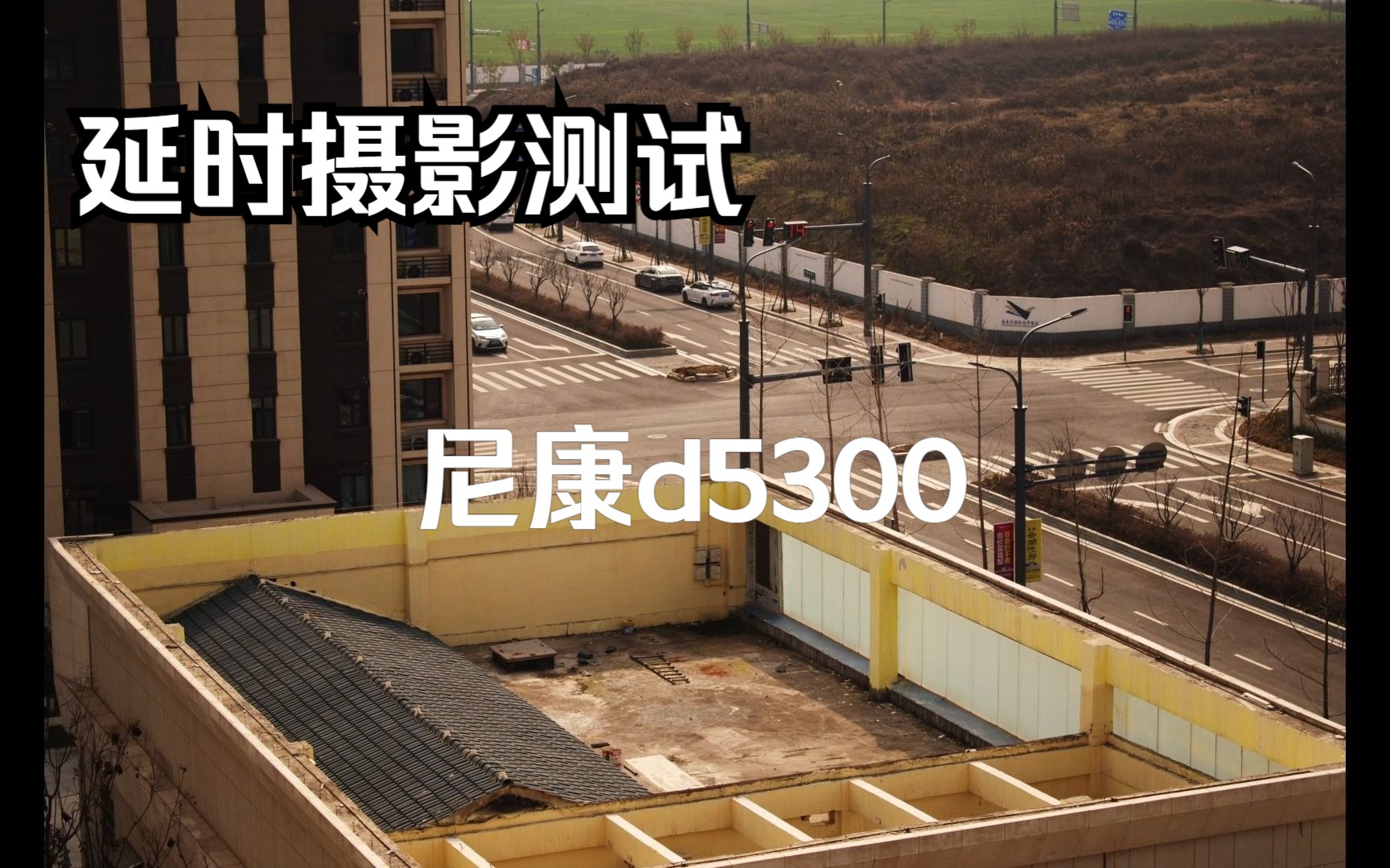 第一个延时 尼康d5300