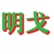 明丶戈 