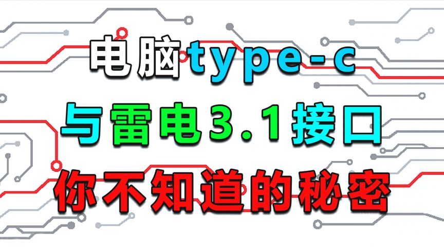 详细讲解电脑Type-c与雷电3.1接口的区别!你用对了吗?