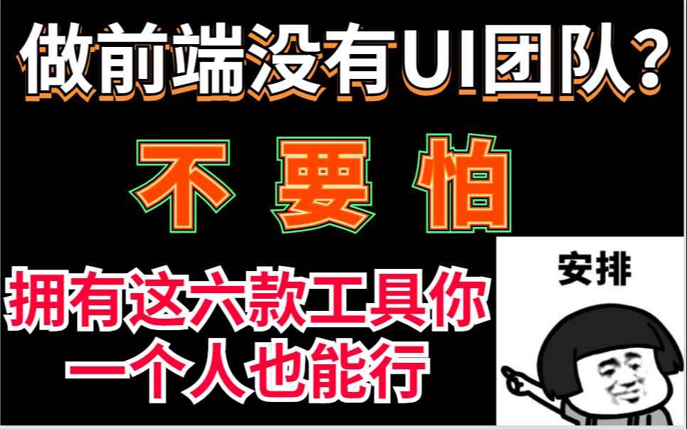 做前端时拥有这六款工具,易学易上手,让你一个人也能独立开发
