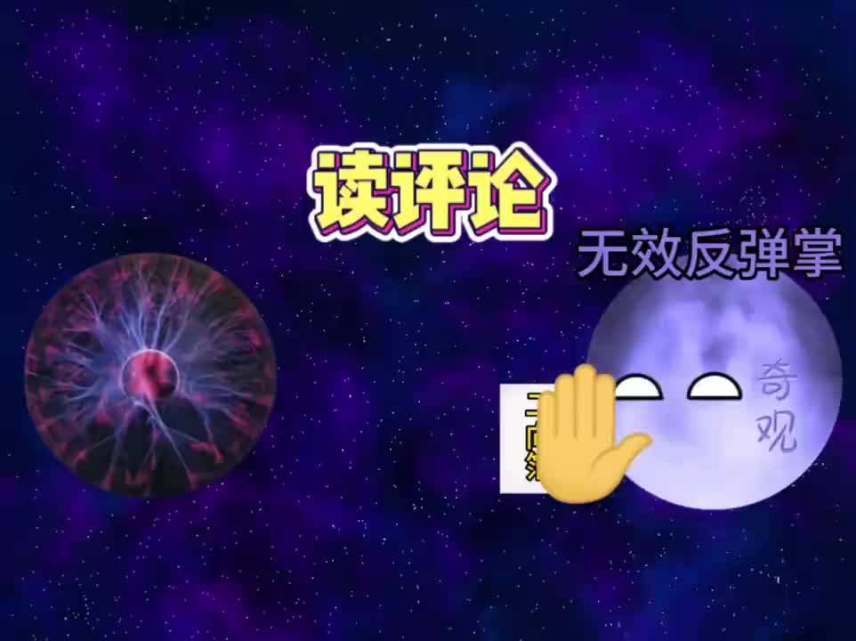 读评论又来了!!