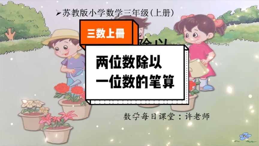 小学数学三年级上册苏教版,两位数除以一位数的笔算