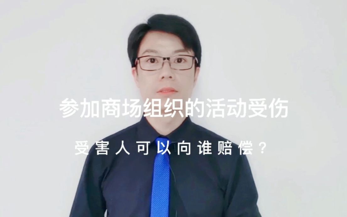 参加商场活动受伤,商场要不要赔?- 宁波吴灵辉律师说安全保障义务
